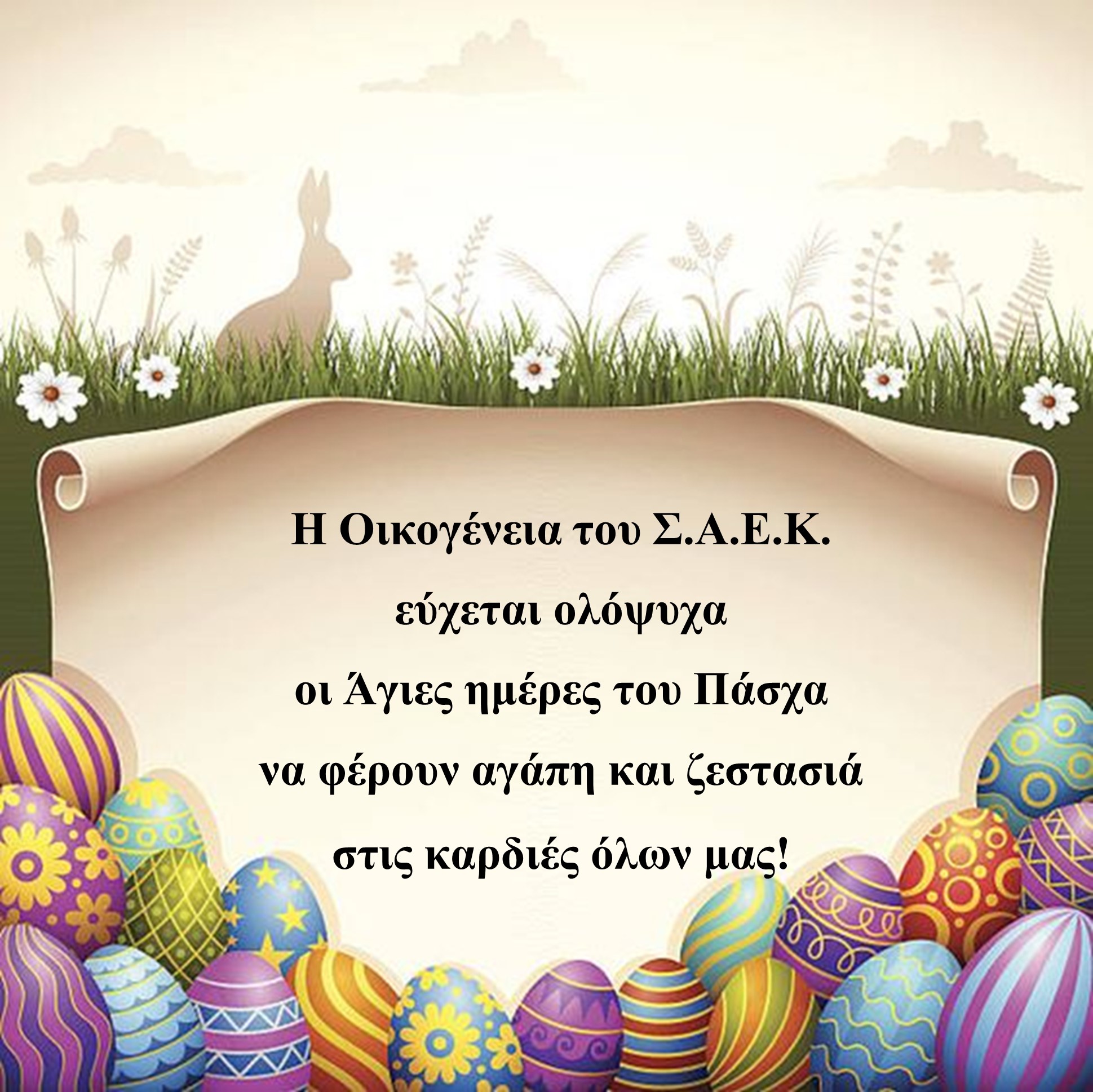 Πασχαλινές Ευχές – Σύλλογος Αναγνωρισμένων Επαγγελματιών Κλειθροποιών