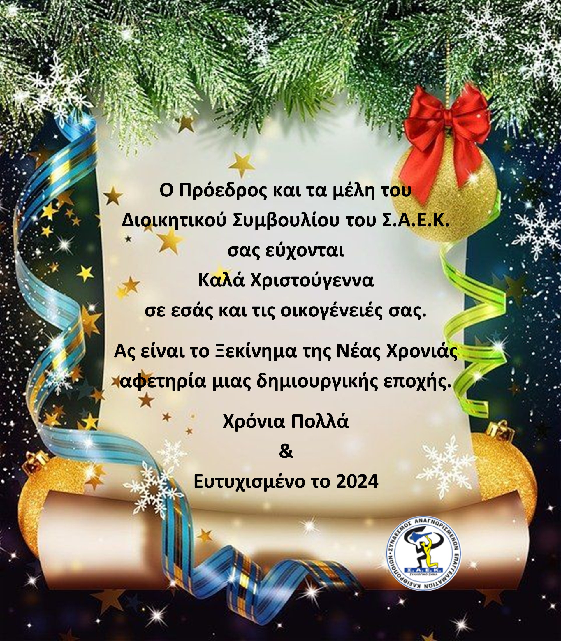 Χριστουγεννιάτικες Ευχές – Σύλλογος Αναγνωρισμένων Επαγγελματιών ...