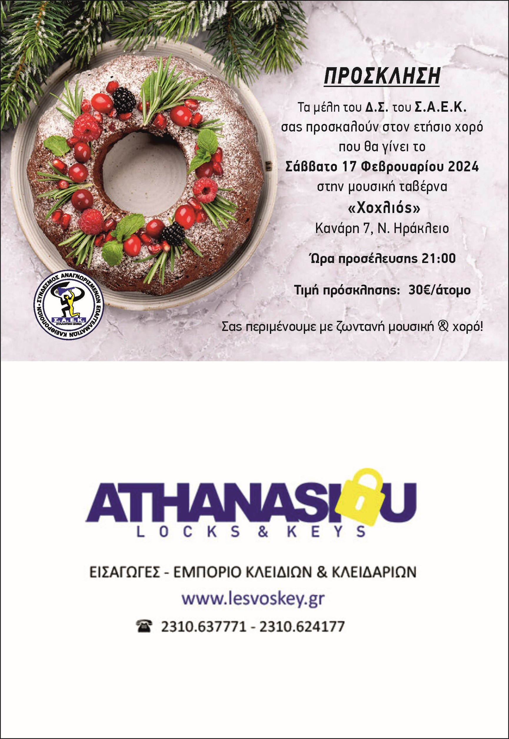 Πρόσκληση για τον ετήσιο χορό του Σ.Α.Ε.Κ. – Σύλλογος Αναγνωρισμένων ...
