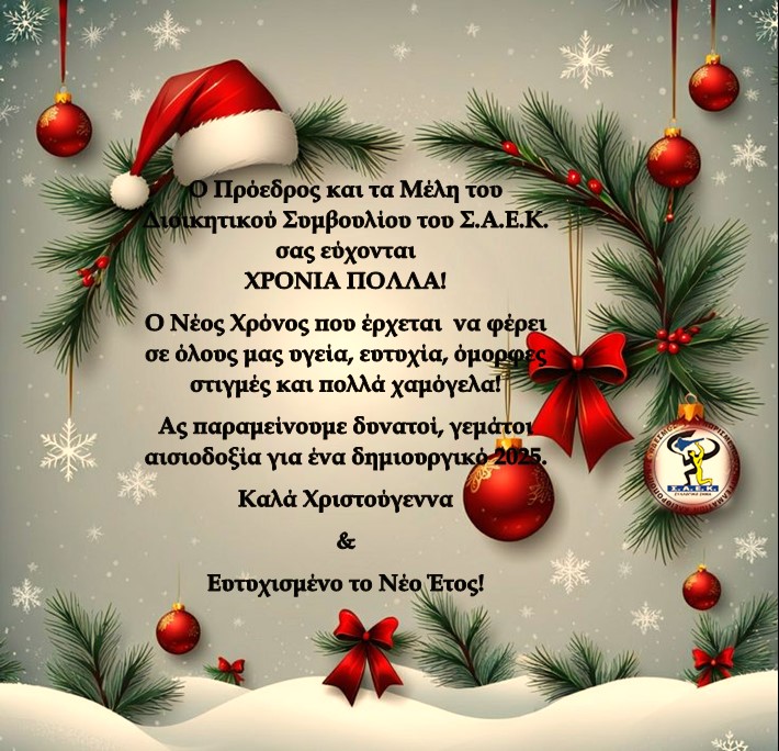 ΧΡΙΣΤΟΥΓΕΝΝΙΑΤΙΚΕΣ ΕΥΧΕΣ – Σύλλογος Αναγνωρισμένων Επαγγελματιών ...
